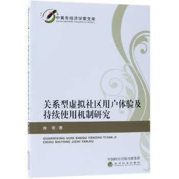 关系型虚拟社区用户体验及持续使用机制研究 曲霏 经济科学出版社
