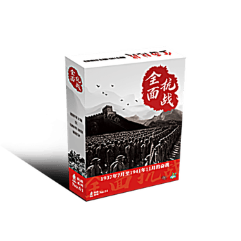 【可开具正规发票】【香蕉桌游】全面抗战 兵棋推演游戏 全面抗战本体