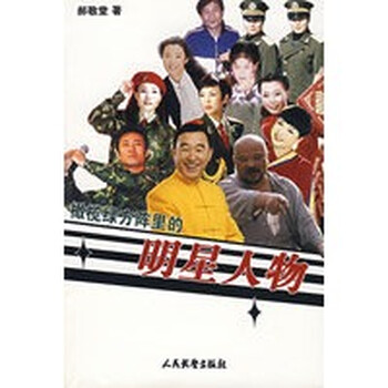 橄榄绿方阵里的明星人物【正版图书】