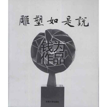雕塑如是说钱为作品