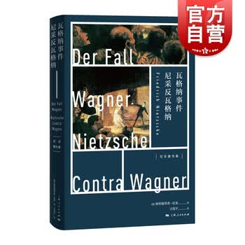瓦格纳事件 尼采反瓦格纳(尼采著作集) 哲学知识读物 上海人民出版社
