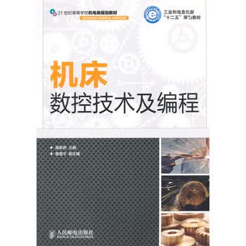 机床数控技术及编程黄新燕人民邮电出版社