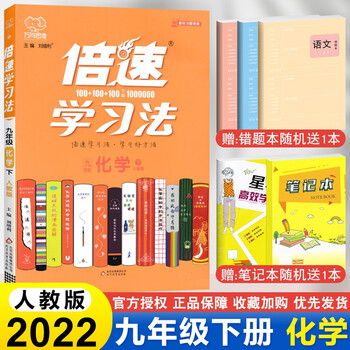 【科目自选】2023版倍速学习法九年级上下册语文数学英语物理化学历史人教版北师版 初三9年级课本同步全解全练辅导书 九年级下化学 人教版