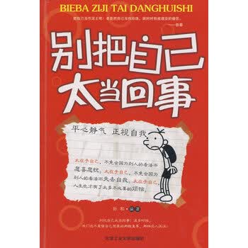 别把自己太当回事【正版图书】