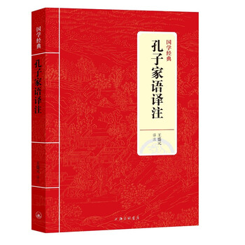 国学经典：孔子家语译注（新版）