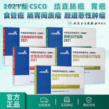 2021版CSCO诊疗指南5本套装结直肠胃癌食管癌肠胃间质瘤胆道恶性肿瘤肿瘤靶向药抗癌肺肝卵巢癌放射治疗学人民卫生出版社癌症书籍