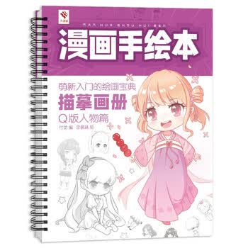 套装赠铅笔 漫画手绘本三册全集 漫画描摹画册 动漫绘画教程书 漫画临摹画本 绘画基础美少女Q版人物 漫画描摹本 Q版人物