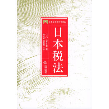 日本税法【正版图书】