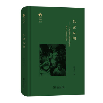 末世太阳——一个墨西哥印第安城镇的变迁、动荡与抗争(田野行旅丛书)