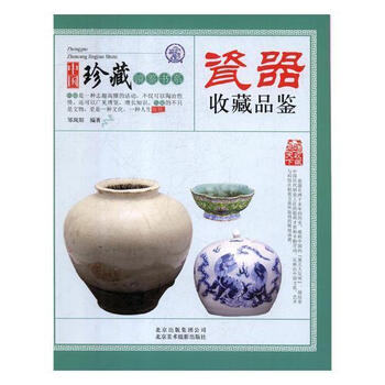 瓷器收藏品鉴邹岚阳山东地图出版社9787559200532/家居书籍