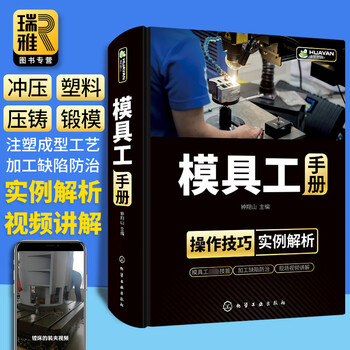 模具工手册 模具使用维护管理维修从入门到精通设计与制造注塑成型加工工艺机床技术 冲压塑料压铸锻模装配
