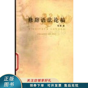 修辞语法论稿 张潜