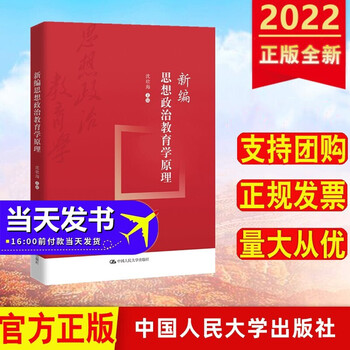 2022新版现货】新编思想政治教育学原理 沈壮海 新时代新原理思想政治教育学的系列基本问题学习参考教材 中国人民大学出版社 9787300303420 图书