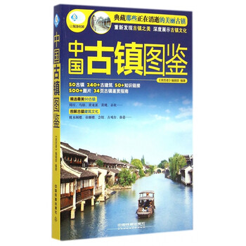 中国古镇图鉴/亲历者