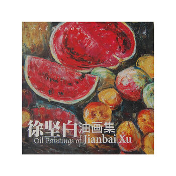 正版 徐坚白油画集9787102034973