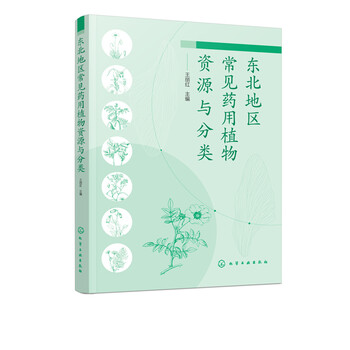 东北地区常见药用植物资源与分类
