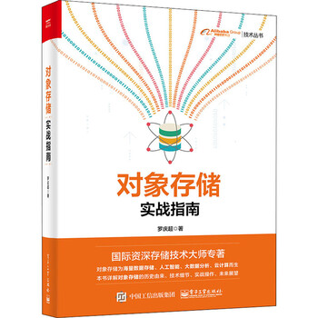 对象存储实战指南 罗庆超  书籍