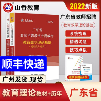 山香2022年广东省教师招聘考试用书教育理论基础教材试卷历年真题库中学小学深圳广州东莞珠海