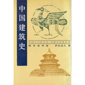 [正版图书] 中国建筑史 伊东忠太 商务印书馆 9787100014700