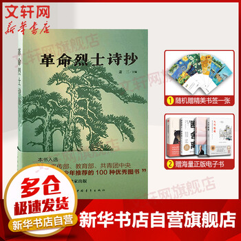 革命烈士诗抄 图书