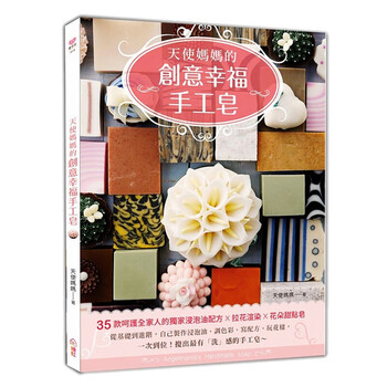 天使妈妈的创意幸福手工皂 天使妈妈的创意幸福手工皂 台版原版 天使妈妈 天使妈妈 绘虹