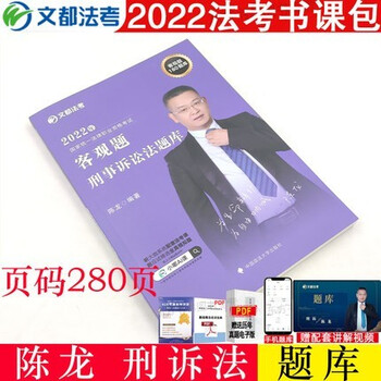 现货正版 2022陈龙刑诉法题库 客观题题库 文都法考2022法律职业资格考试 可搭配戴鹏民诉李佳行政左宁刑诉