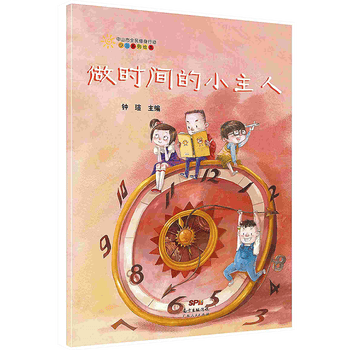 做时间的小主人