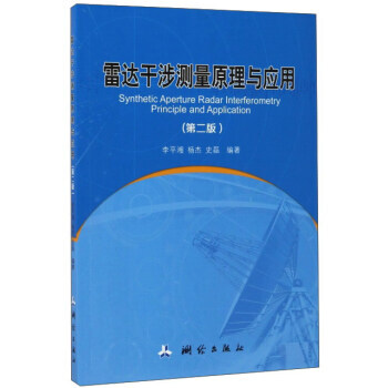 雷达干涉测量原理与应用(第二版) 李平湘,杨杰,史磊 著