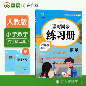 小橙同学 小学六年级上册数学同步练习册人教版2021秋开学了一课一练课时天天练六年级上数学练习题同步作业本