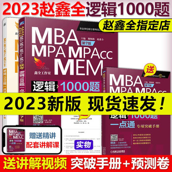 现货速发】2023MBA MPA MPAcc联考 逻辑1000题一点通 赵鑫全 mba教材199管理类练习题模拟题可搭王诚写作精点分册陈剑数学讲真题