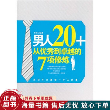 男人20+从优秀到卓越的7项修炼