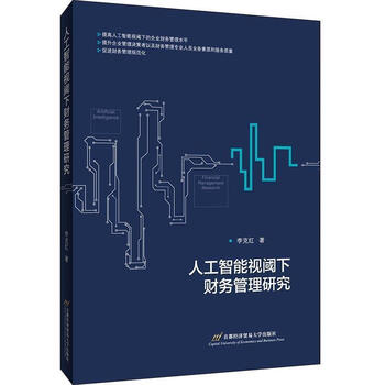 人工智能视阈下财务管理研究经济  图书