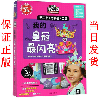 正版我的皇冠非最闪亮乐乐趣乐创造烹饪美食西式烹饪