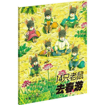 14只老鼠去春游 岩村和朗【正版书】