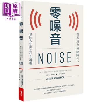 零噪音 在专注力稀缺时代 夺回人生与工作主导权 Noise 港台原版 今周刊 工作哲学 职场