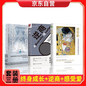 逆商：我们该如何应对坏事件+终身成长+感受爱：在亲密关系中获得幸福的艺术 套装三册 情商管理
