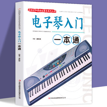 正版 电子琴入门一本通自学教学书籍从零起步学入门简谱电子琴教材 电子琴专用指导用书一本通 正版书籍