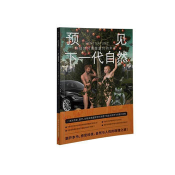预见下一代自然薛尔特·范曼斯佛特华中科技大学出版社9787568071635 科普读物书籍
