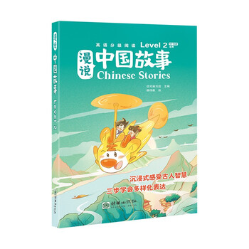 漫说中国故事Level-2