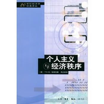 个人主义与经济秩序【正版图书】
