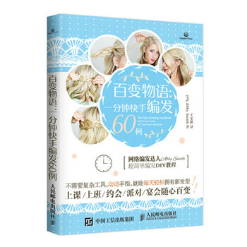 百变物语：一分钟快手编发60例