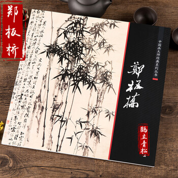 中国画大师经典系列丛书 郑燮郑板桥书画集竹子写意竹子墨竹兰花书法名作画册艺术图书书籍