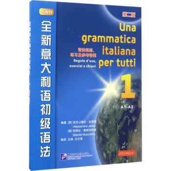 全新意大利语初级语法 (意)亚历山德拉·拉蒂诺(Alessandra Latino),(意)玛丽达·