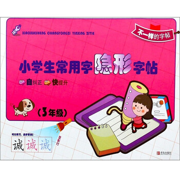小学生常用字隐形字帖一二三四五六年级 奇妙的隐形字帖 小学生练字神器学校推荐练字字帖 小学生常用字隐形字帖三年级