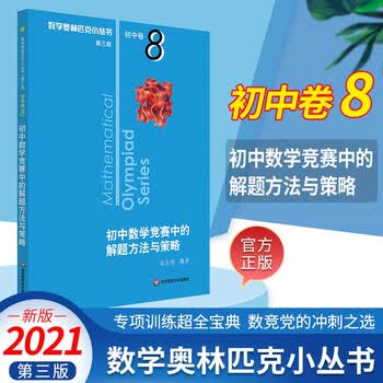 【科目可选】2022数学小蓝本奥林匹克小丛书初中卷奥数竞赛教程教材奥赛七八九年级上下册初一初二因式分解解题技巧辅导资料 初中数学竞赛中的解题方法与策略 初中卷8