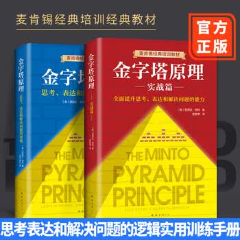  金字塔原理大全集1 2 全套两册  思考表达和解决问题的逻辑实用训练手册 麦肯锡40年经典