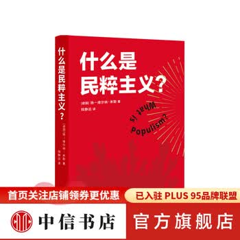 什么是民粹主义？扬—维尔纳 米勒著 读懂民粹主义的本质 穿透民主制度永恒的阴影 中信书店