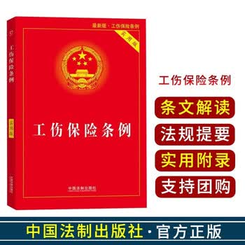 2021新版中华人民共和国 法律法规法规提要条文解读实用版红皮 工伤保险条例