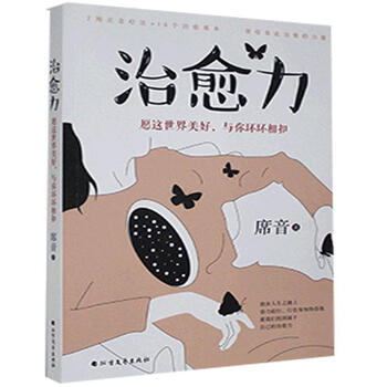 治愈力:愿这世界美好，与你环环相扣 席音