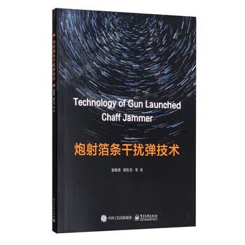 炮射箔条干扰弹技术